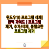 윈도우10 프로그램 삭제 완벽 가이드 프로그램 제거 추가삭제 불필요한 프로그램 제거 네이버 블로그